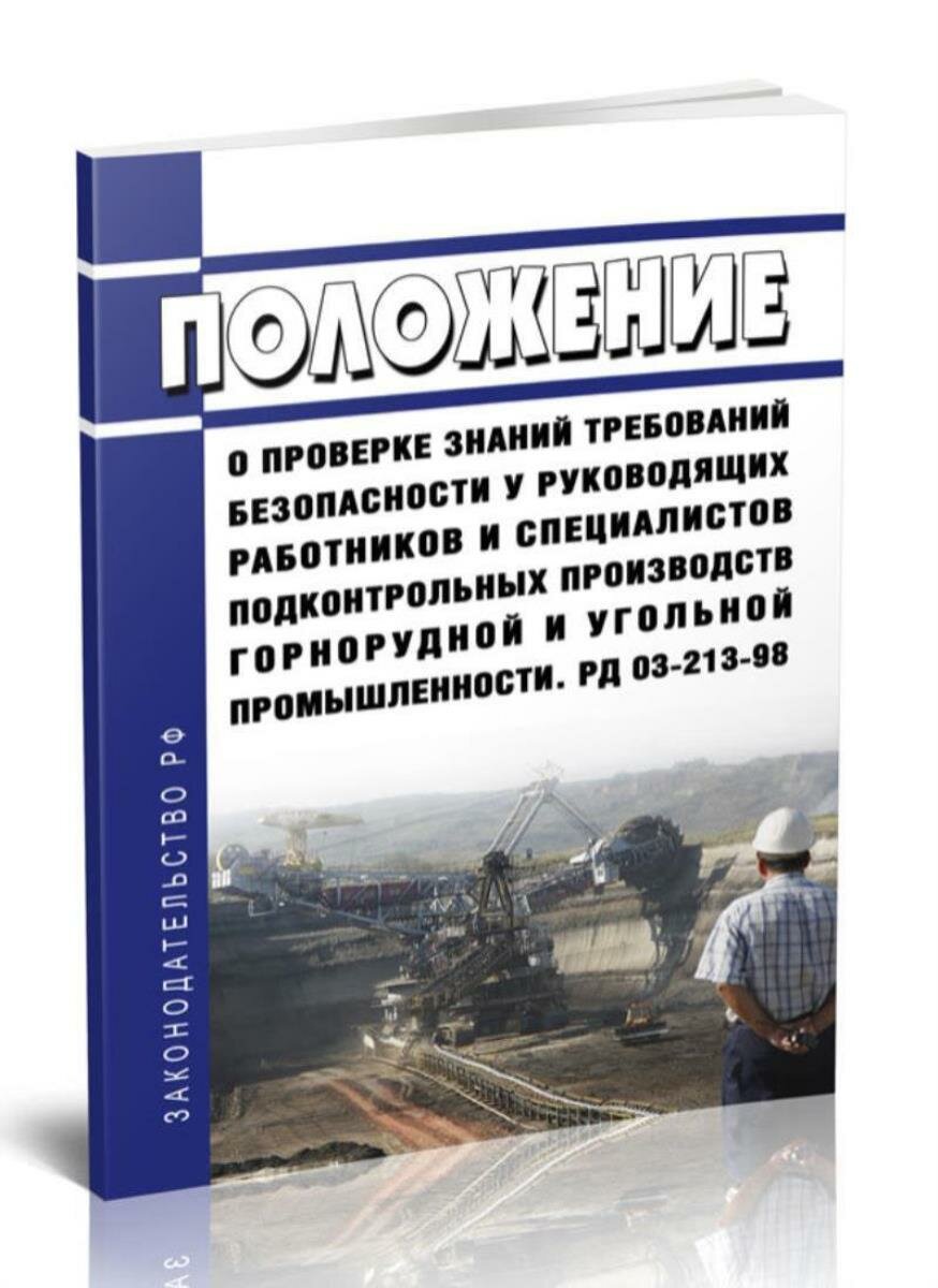 РД 03-213-98 Положение о проверке знаний требований безопасности у руководящих работников и специалистов подконтрольных произв