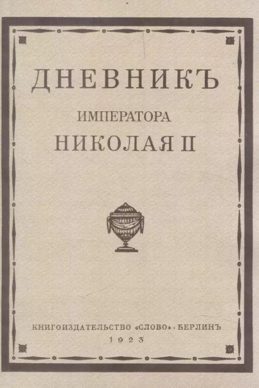 Дневник императора Николая II 1890-1906 г. г.