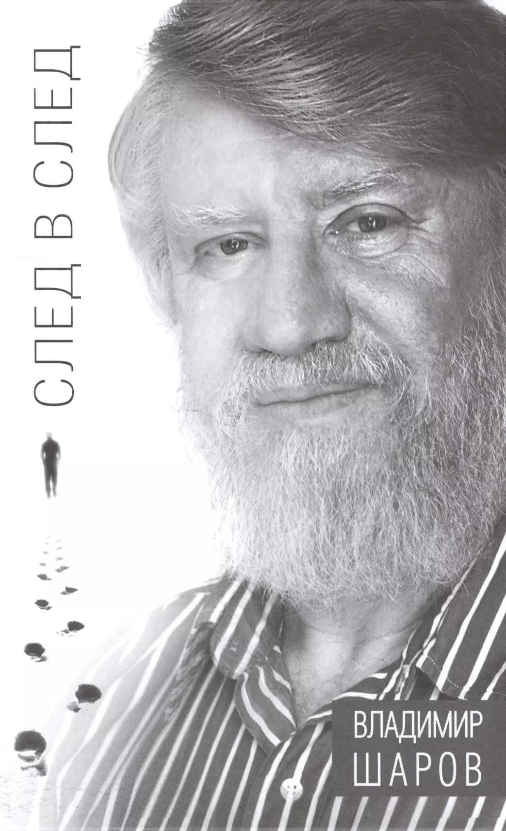 След в след (Владимир Шаров)