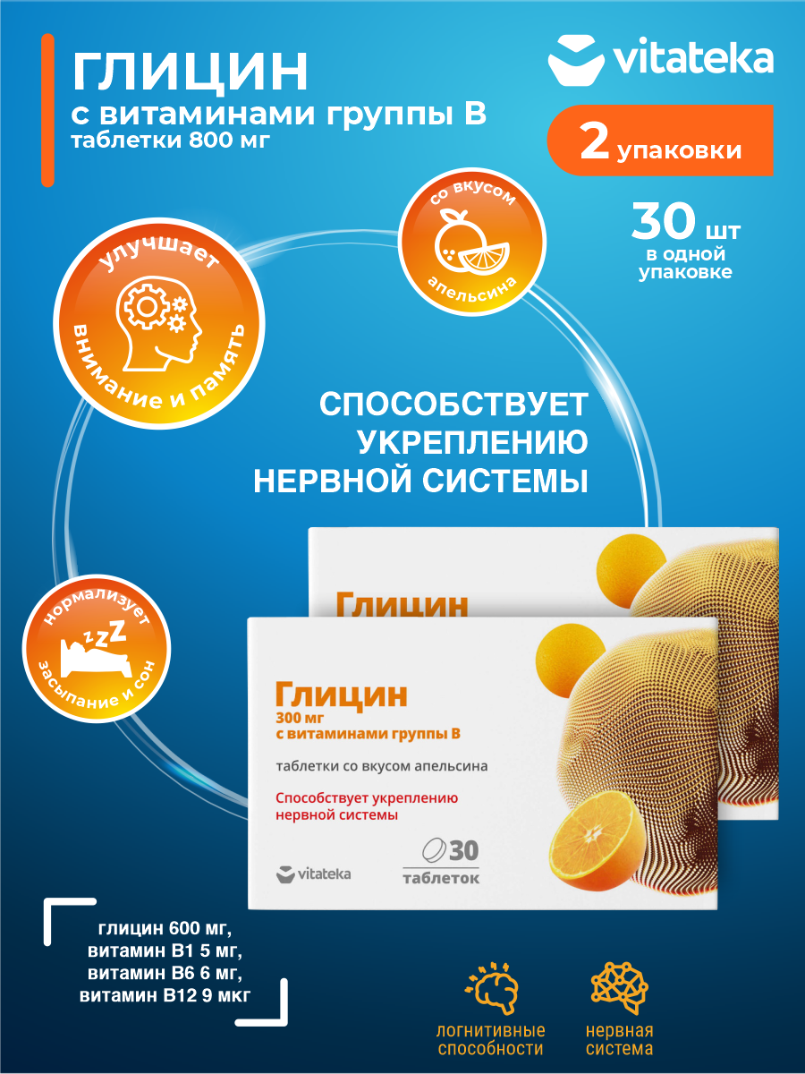Глицин с витаминами В Vitateka со вкусом апельсина таблетки 800 мг 30 шт./упак. х 2 упак.