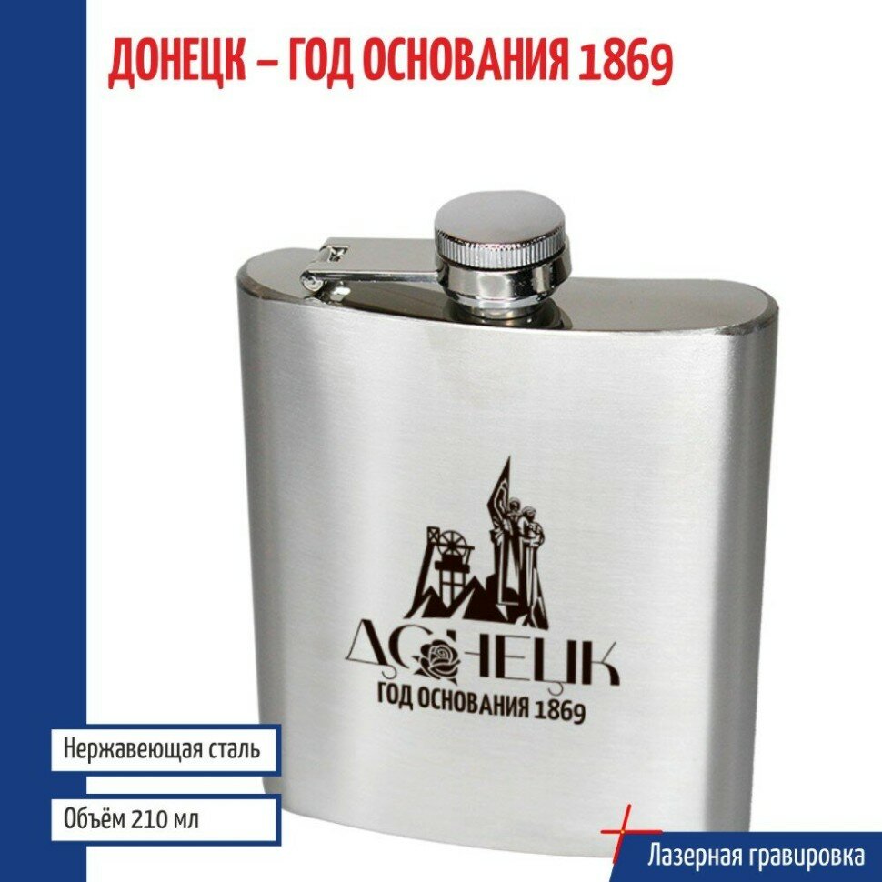 Фляжка "Донецк - год основания 1869" (210 мл)