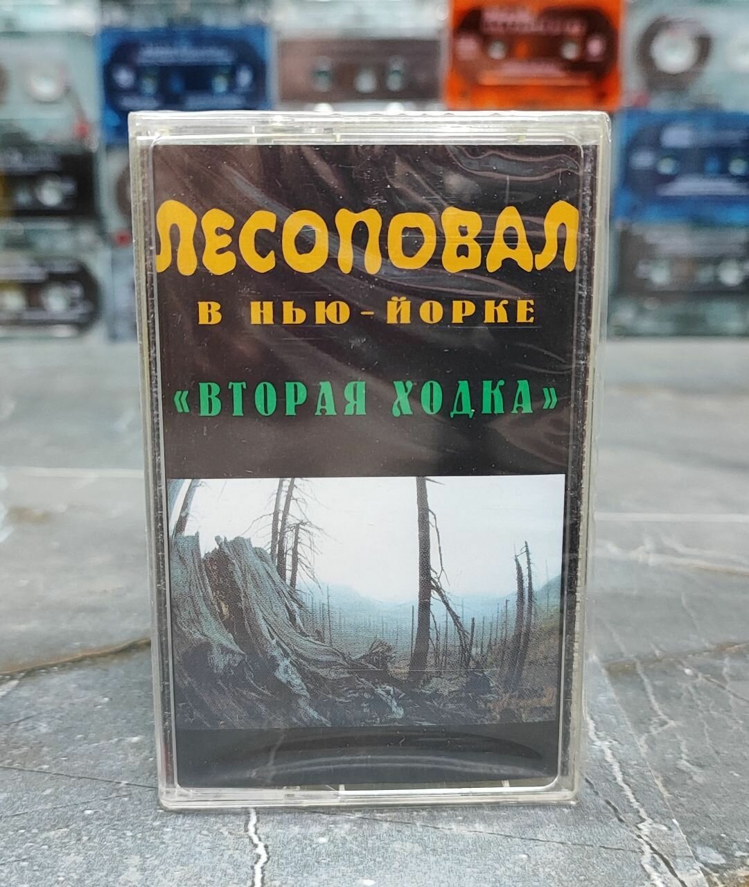 Лесоповал Лесоповал В Нью-Йорке "Вторая Ходка", кассета, аудиокассета (МС), 1998