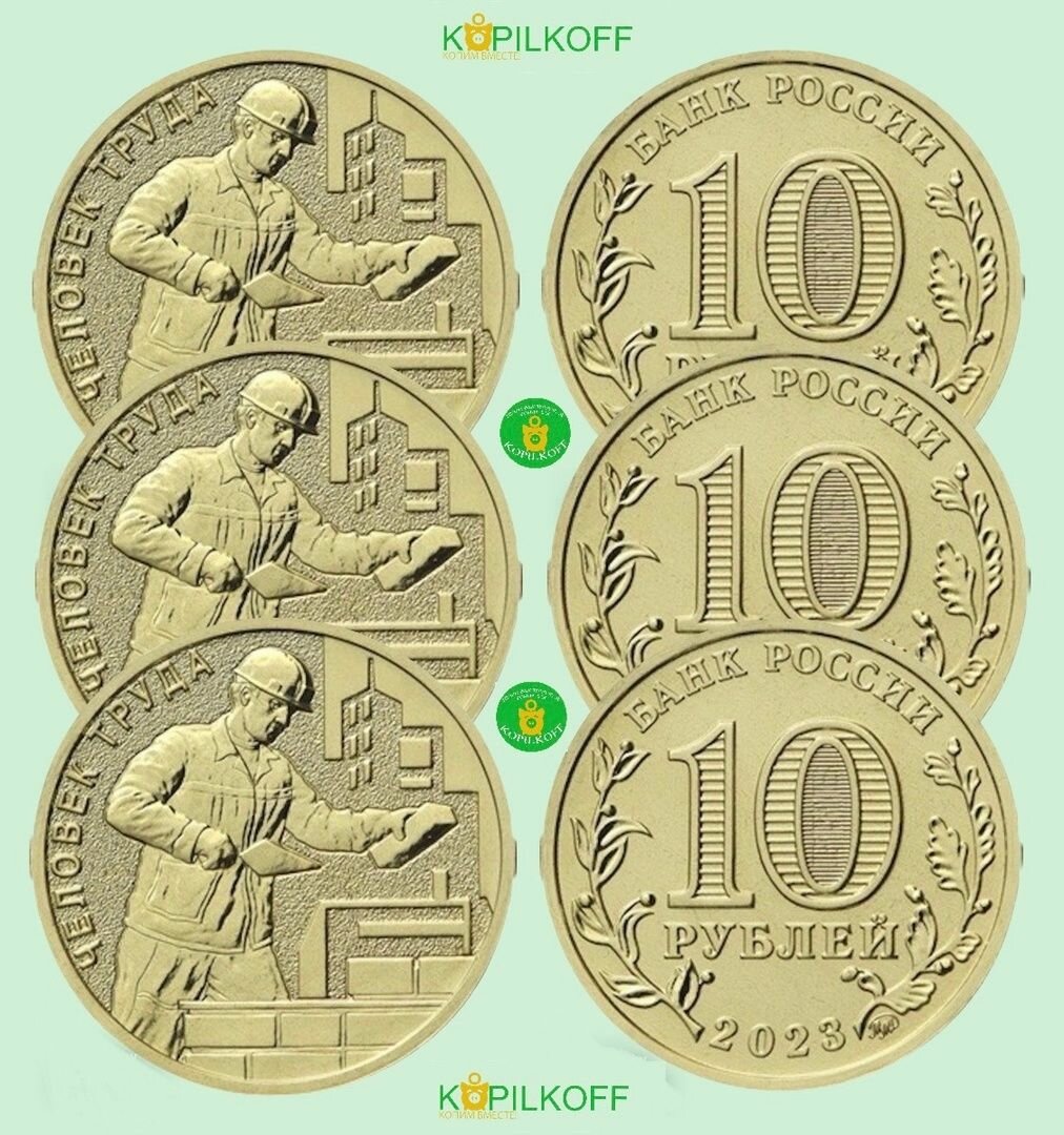 Лот монет (3 штуки) 10 рублей "работник строительной сферы", серия "Человек Труда", ММД, 2023 г. в.