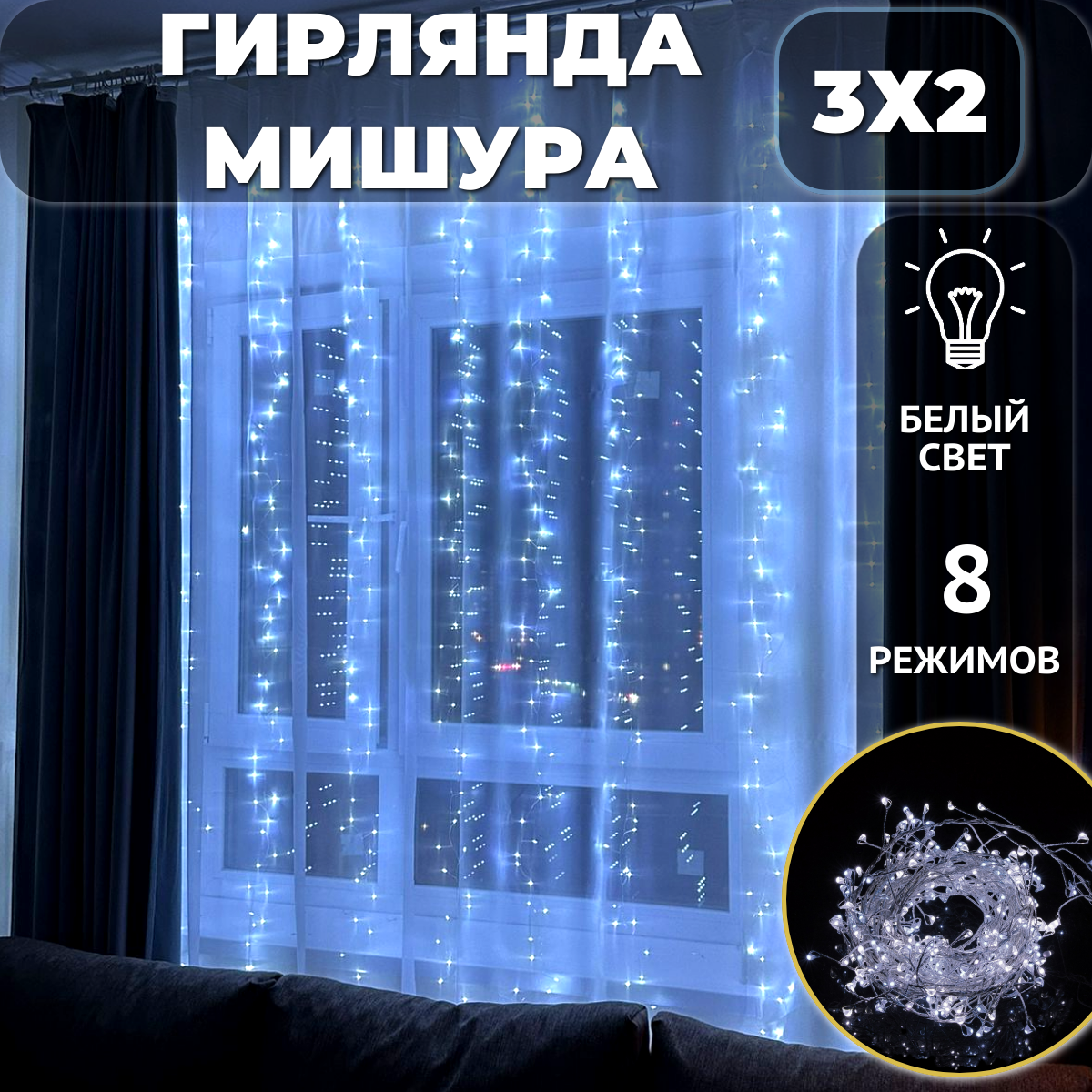 Гирлянда штора Мишура/Хвойная лапа 3х2, питание от сети, светодиодная, белый