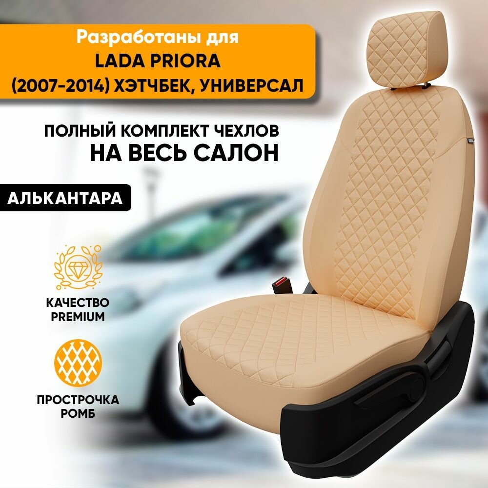 Чехлы для автомобильных сидений Lada Priora / Лада Приора (2007-2014) хэтчбек, универсал из алькантары "Ромб", цвет бежевый, задняя спинка раздельная 40/60 (комплект авточехлов)