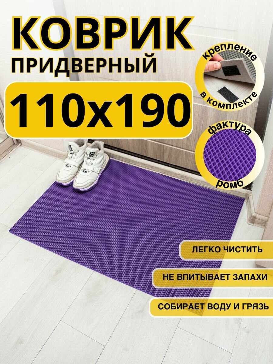 Коврик придверный 110х190