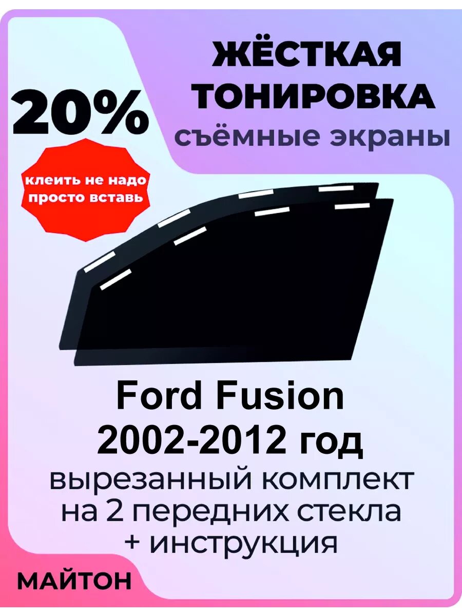 Жёсткая тонировка Ford Fusion 2002-2012 год 20%