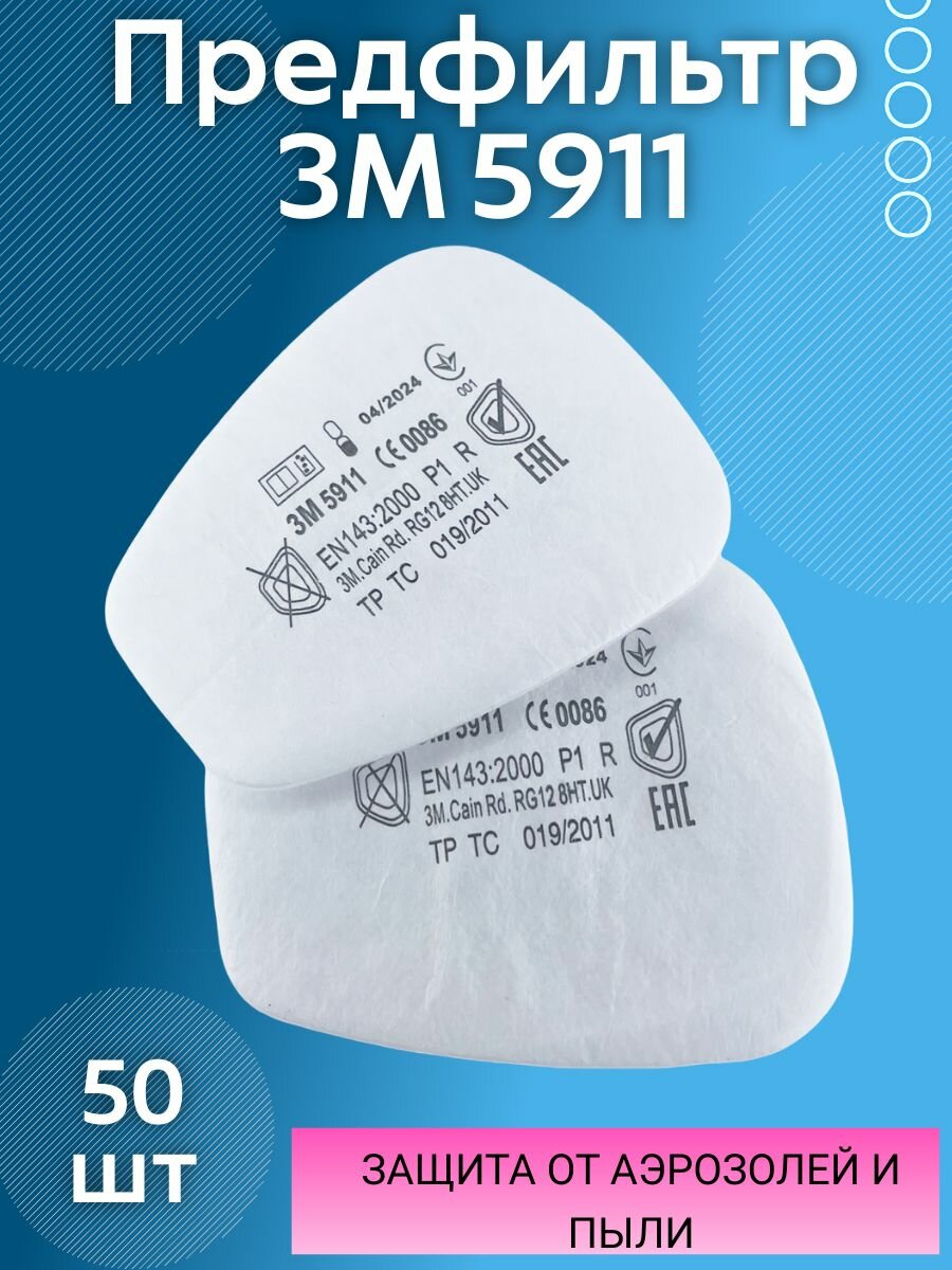Предфильтр для респиратора 3M 5911, для защиты от аэрозолей и пыли, белый, 50 шт