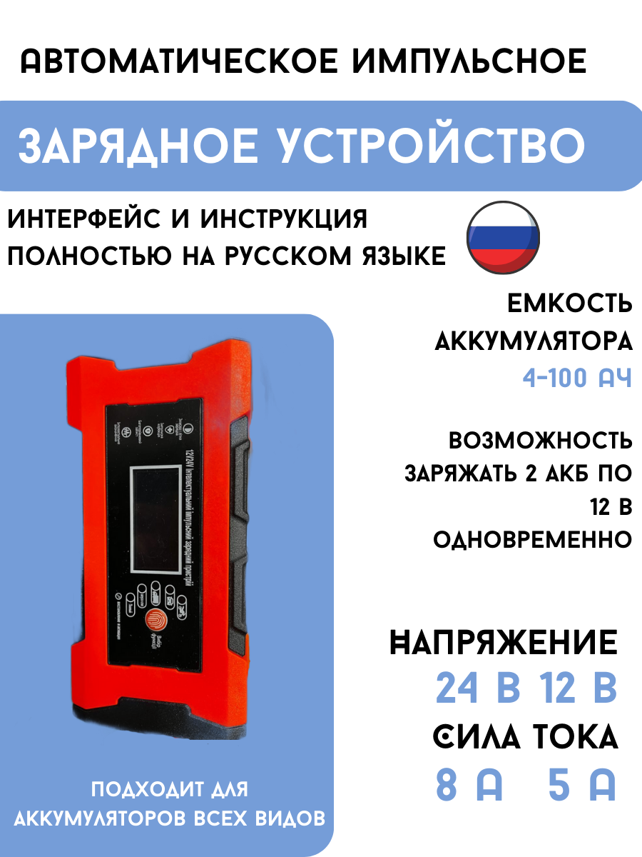 Автоматическое зарядное устройство для автомобильных АКБ всех типов, 12В/24В-8А, 4-150 Ач, импульсное