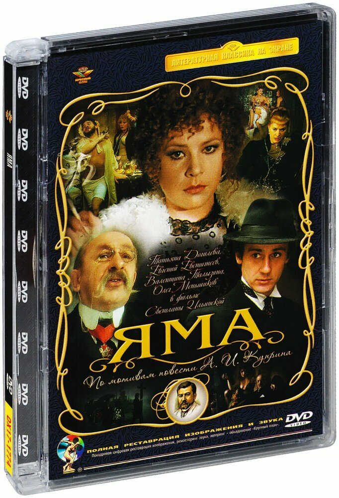 Яма (DVD) (1990 год, ДВД диск, Super Jewel Case, СССР, Киностудия им. А. П. Довженко, Госкино СССР, свеа СОВ консулт)