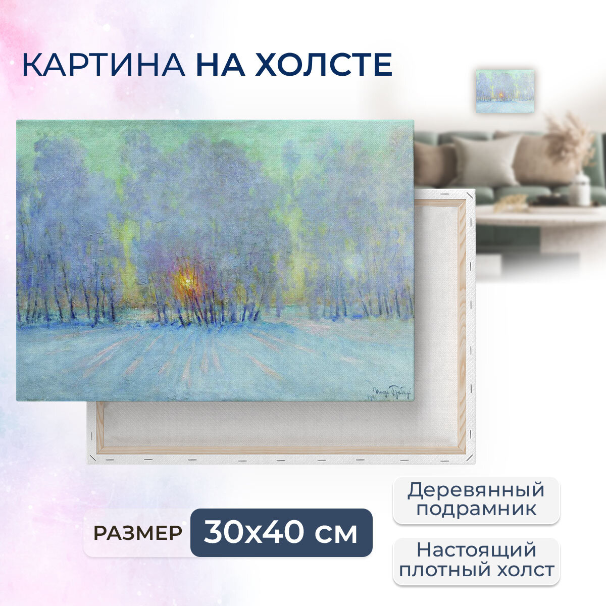 Картина на холсте с подрамником / Грабарь Игорь Эммануилович - Иней. Восход солнца