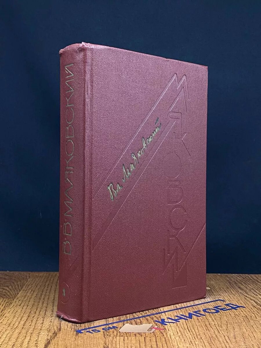 Книга. В. В. Маяковский. Сочинения в трех томах. Том 3 1978 (2040928094581)