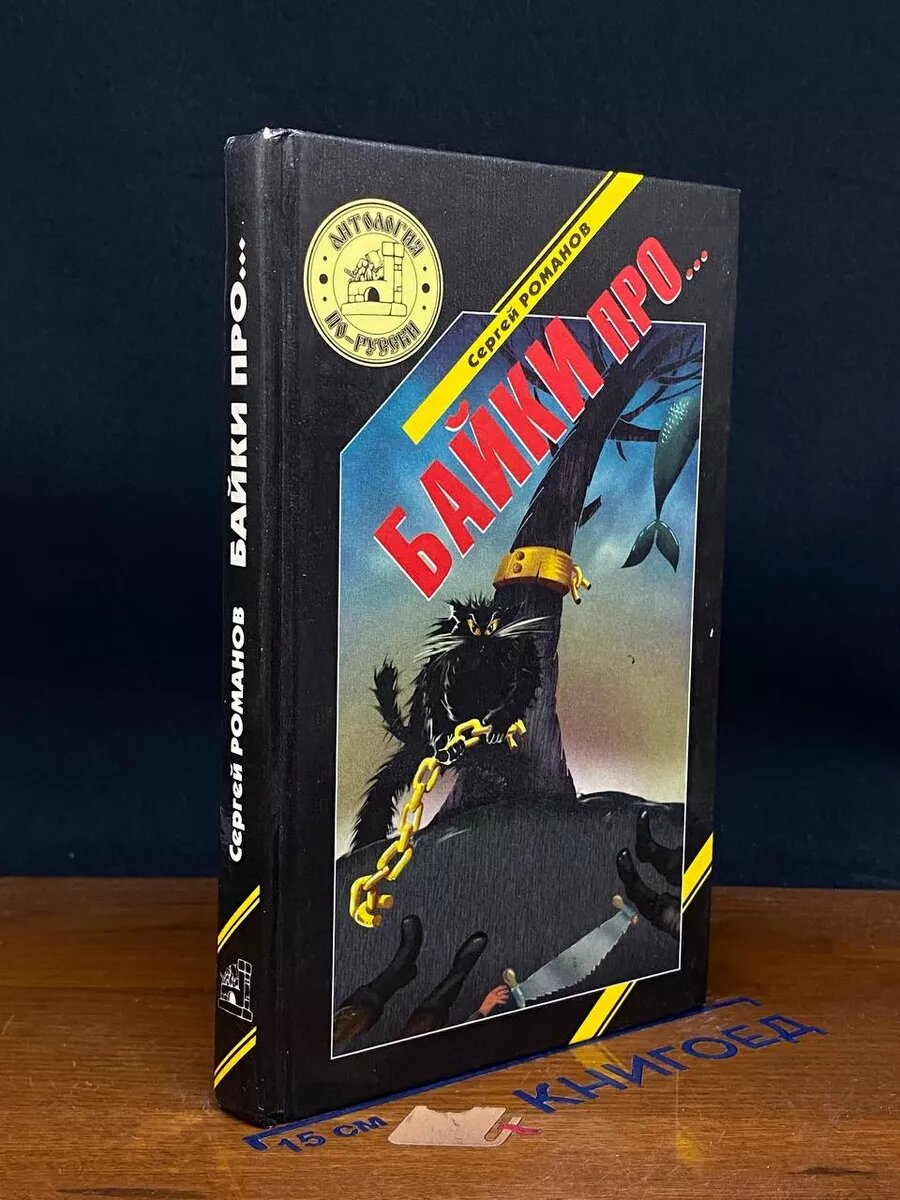 Книга. Байки про... 1998 (2040928108882)