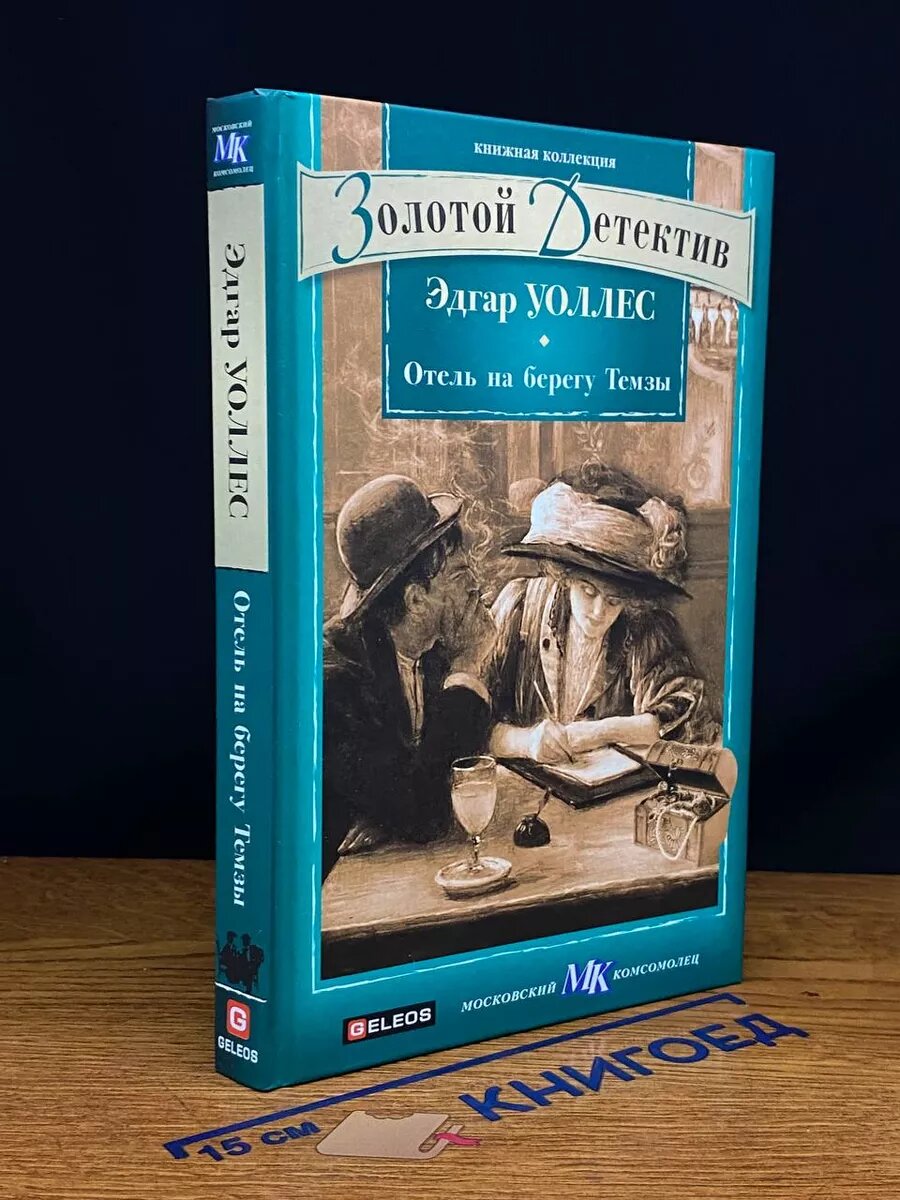 Книга. Отель на берегу Темзы 2011 (2040872091193)