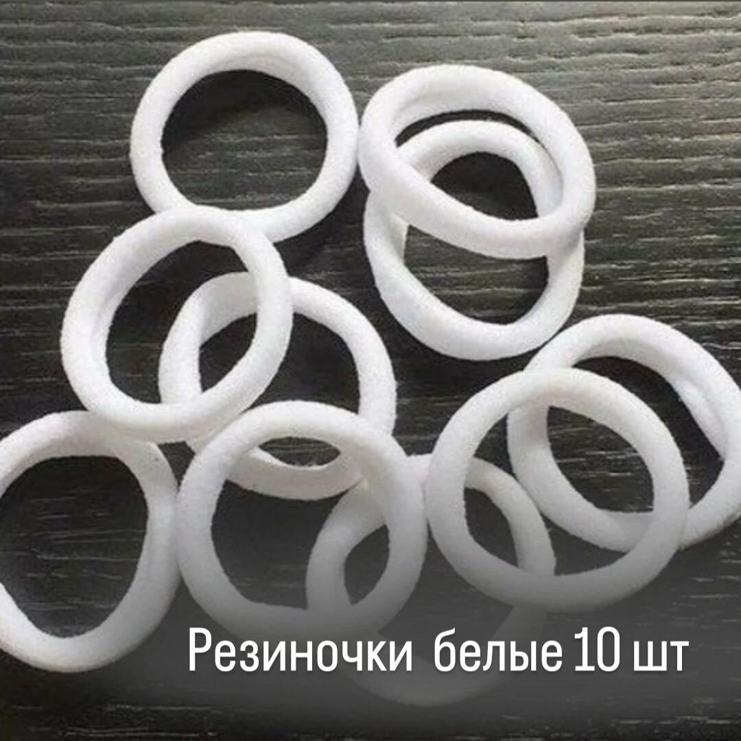 Набор школьных белых эластичных резиночек для волос 10 шт