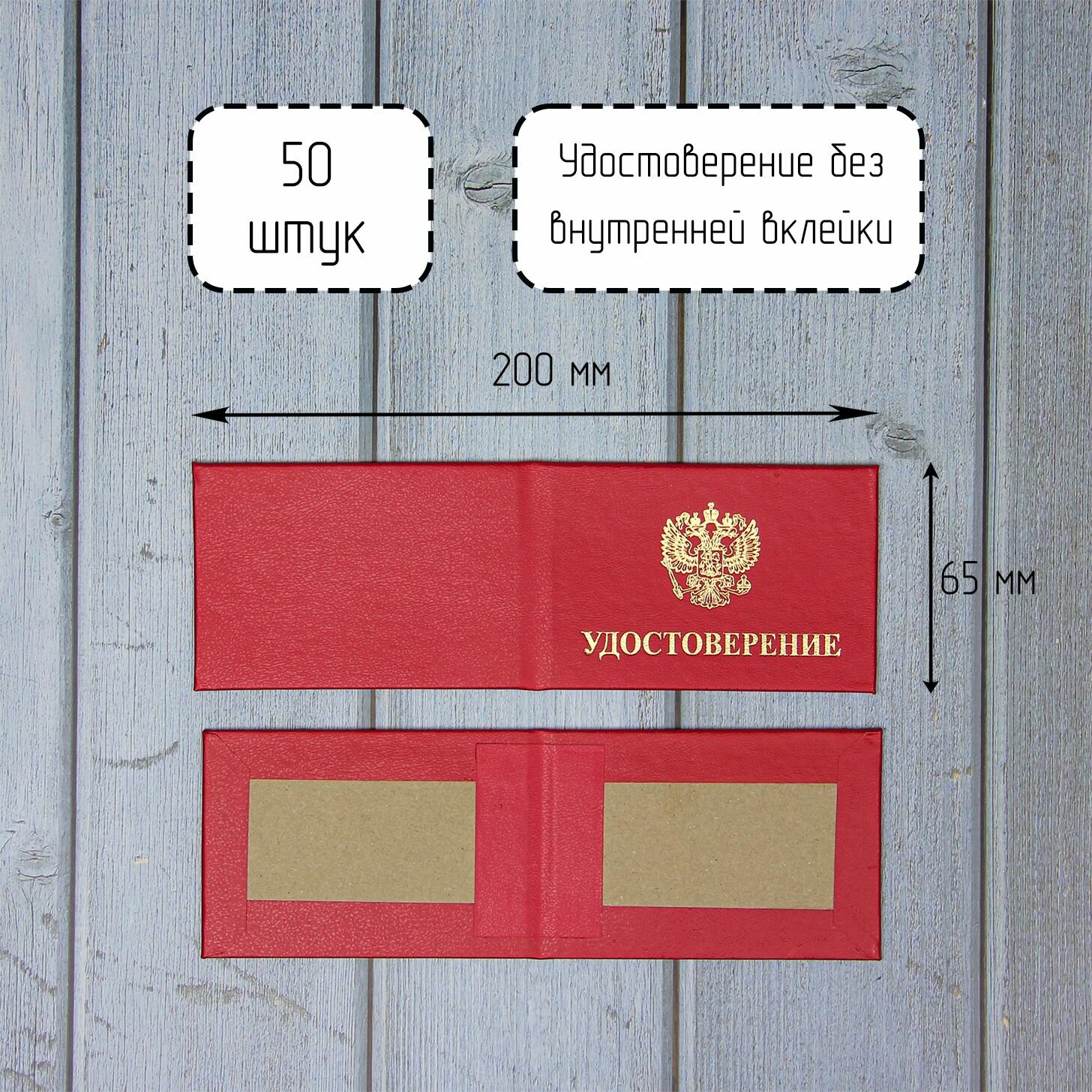 Бланк для удостоверения без внутренней вклейки красное с гербом (пустое удостоверение с гербом), 65 x 100 мм, комплект - 50 штук