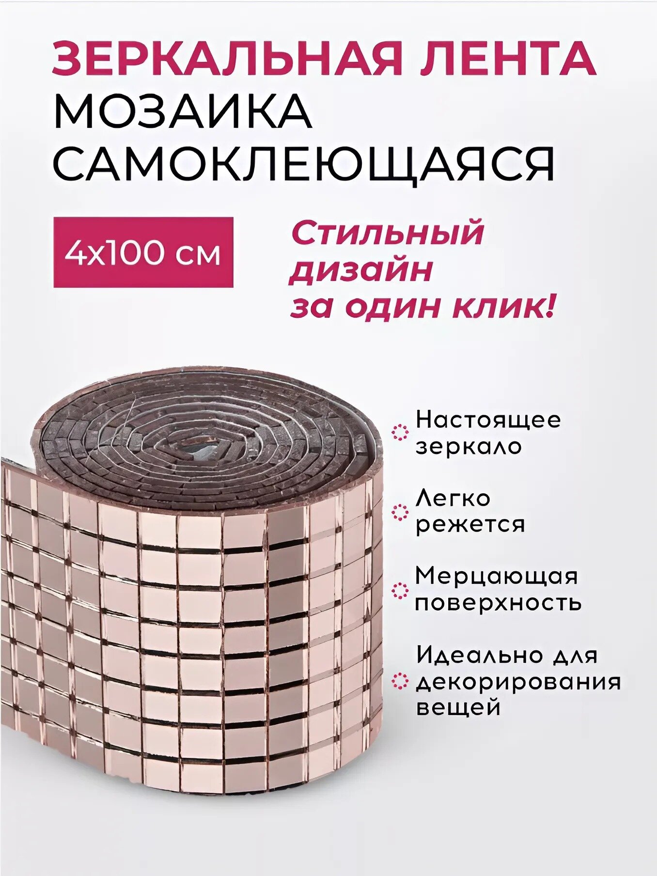 Декоративная зеркальная лента мозаика, розовое золото 100 см х 4 см