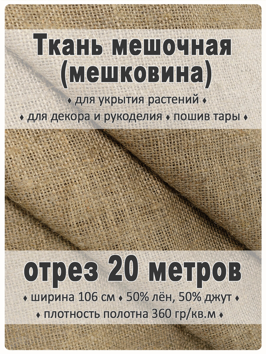 Ткань мешочная (мешковина льняная), 360 гр/кв. м, ширина 106 см х 20 м