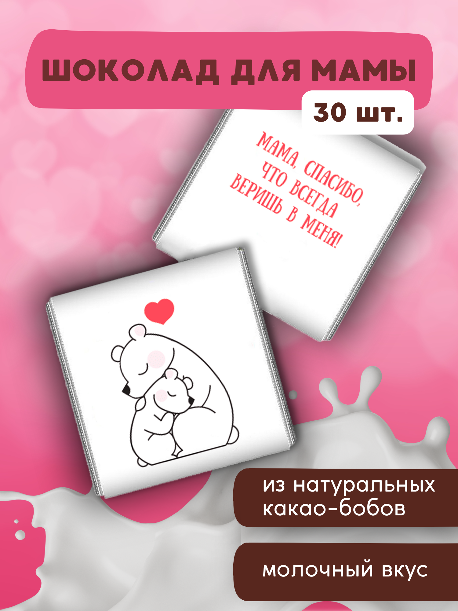 Шоколад в подарок маме