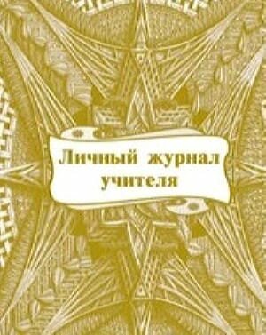 Личный журнал учителя А5 (КЖ-701)
