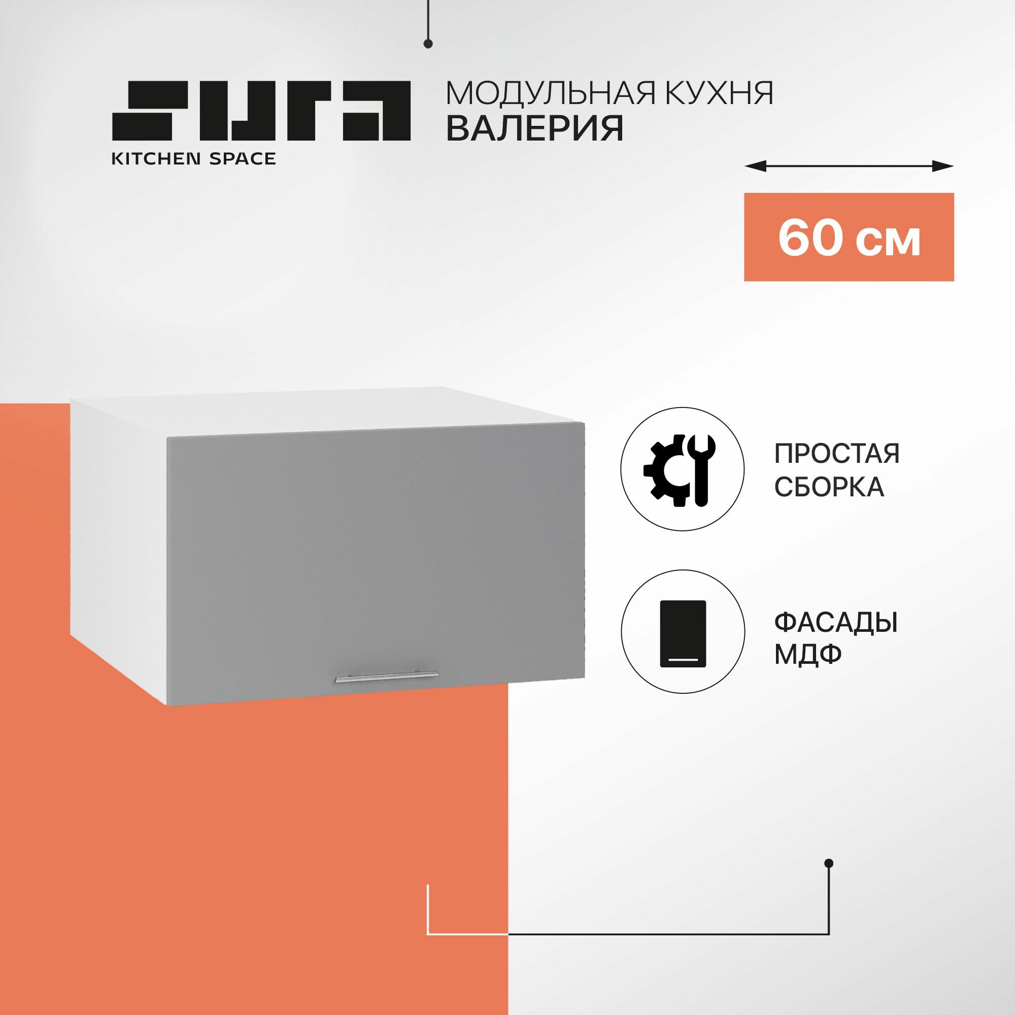 Кухонный модуль навесной, 60х36х58, Валерия, серый, горизонтальный, Сурская мебель, шкаф