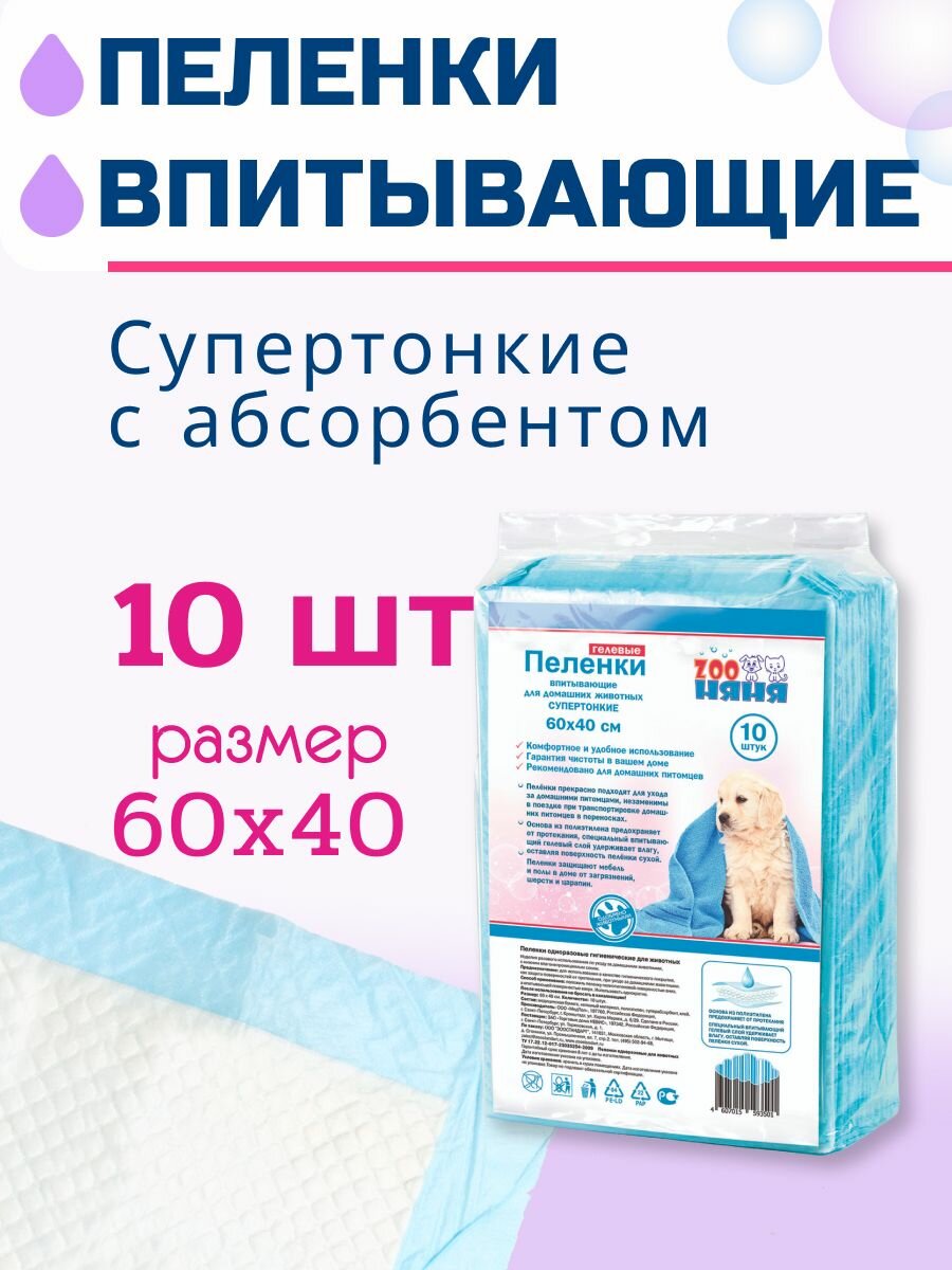 ZOO Няня Гелевые пеленки тонкие 60х40 упаковка 10 штук