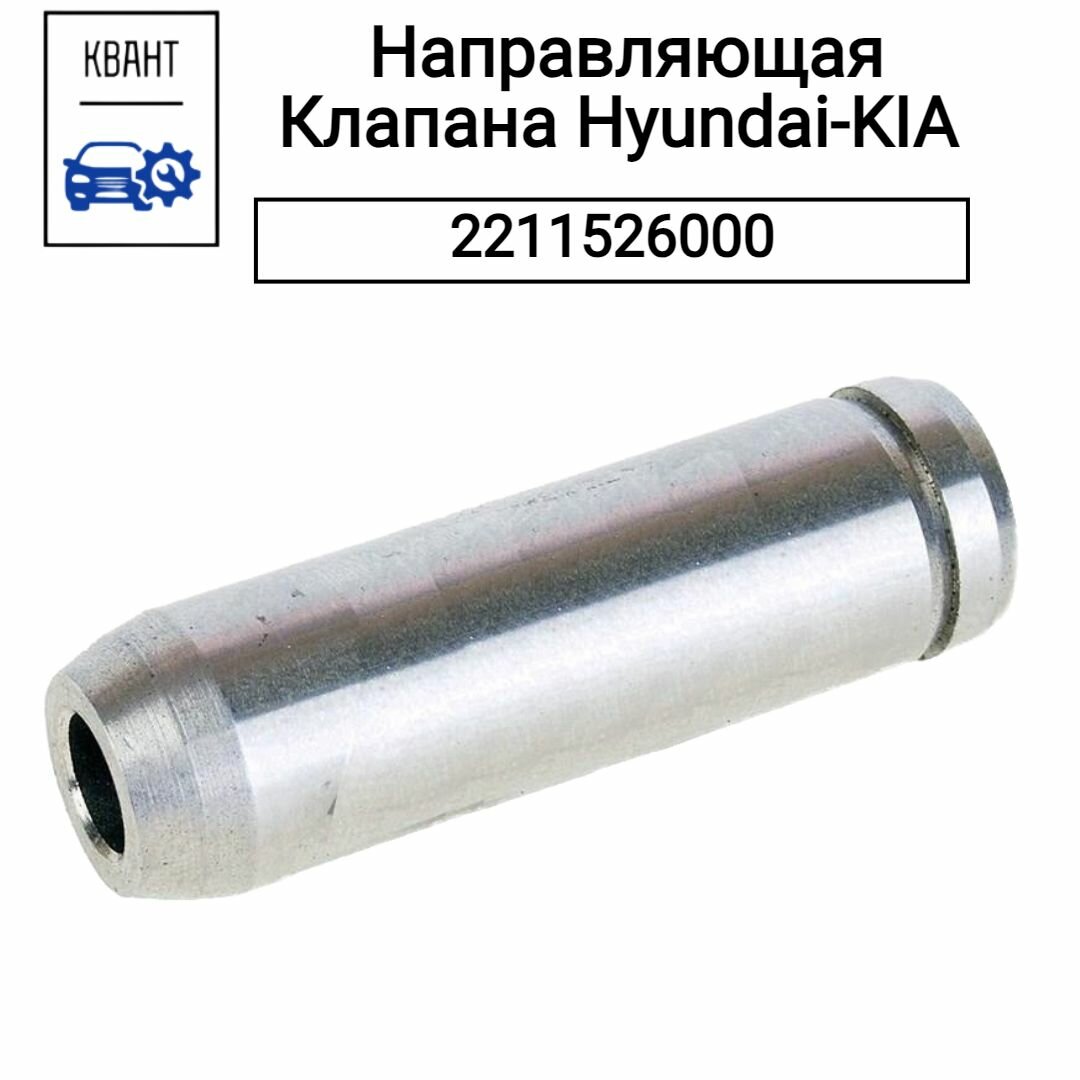 Направляющая Клапана Hyundai-KIA 2211526000