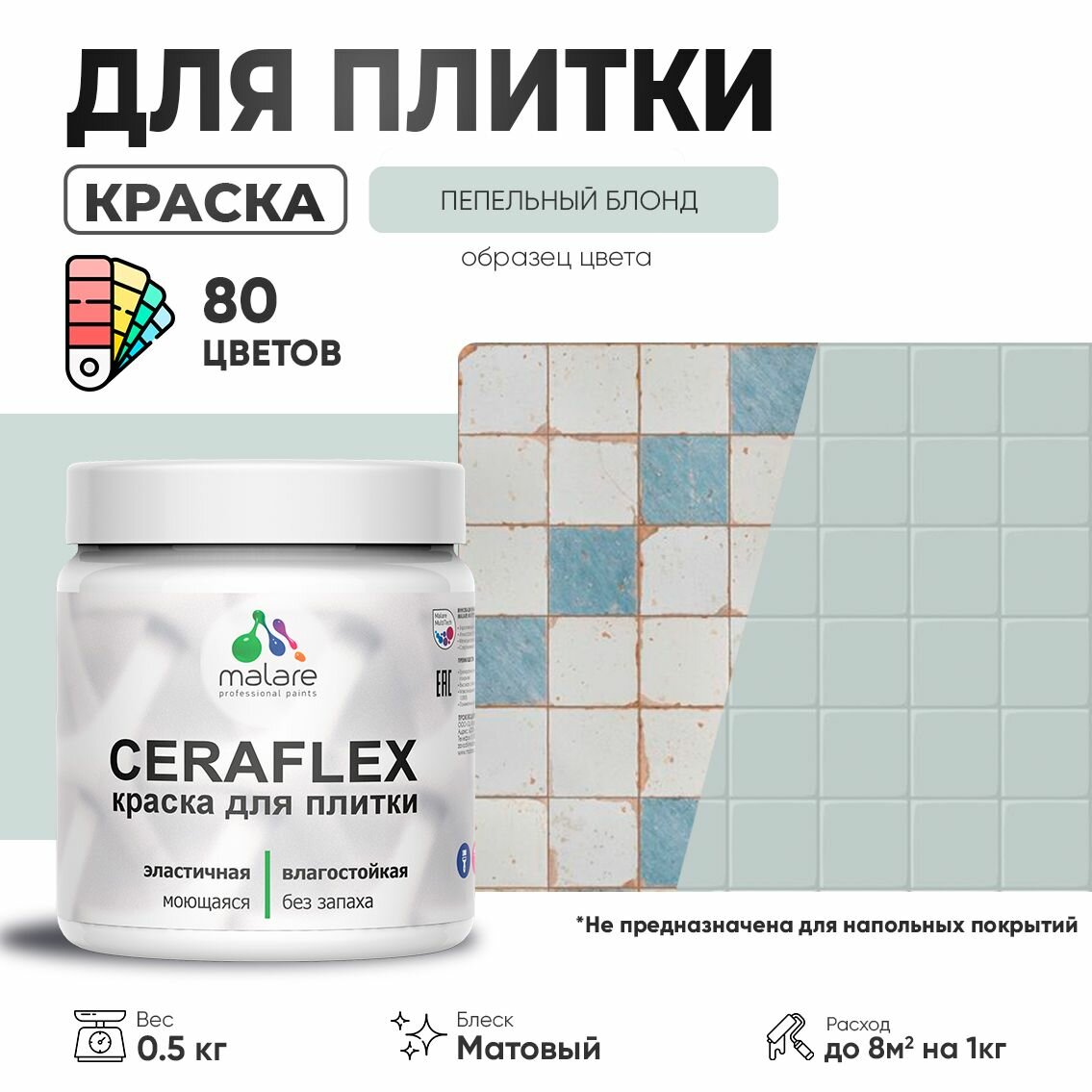 Акриловая краска для плитки Malare Ceraflex для керамической и кафельной плитки, стен в кухне и ванной, моющаяся быстросохнущая без запаха, матовая, пепельный блонд, 0.5 кг