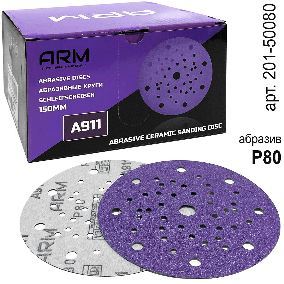 20шт - круг абразивный P 080 150мм MULTIHOLES керамический абразив A911 ARM