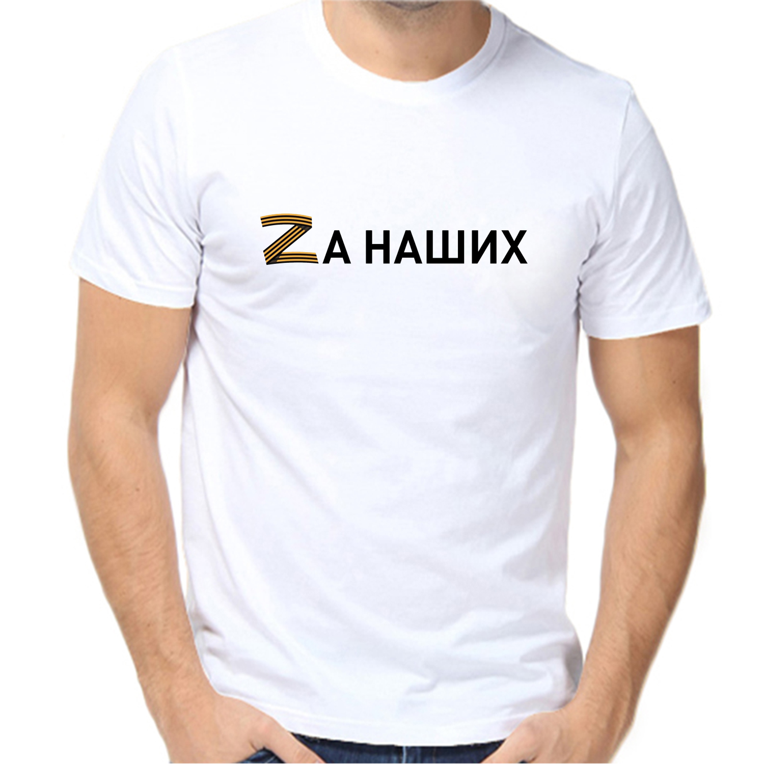 Футболка за наших