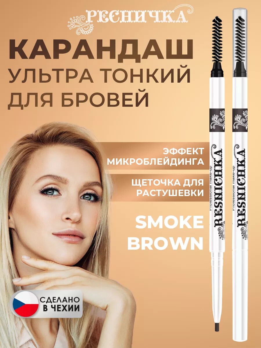 Супер тонкий автоматический карандаш для бровей, smoke brown