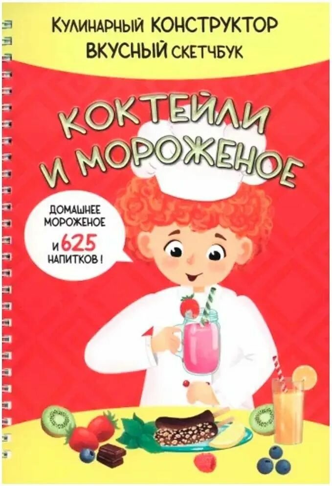Кулинарный конструктор БимБиМон "Коктейли и мороженое", мягкий переплет, ISBN 978-5-907388-80-2