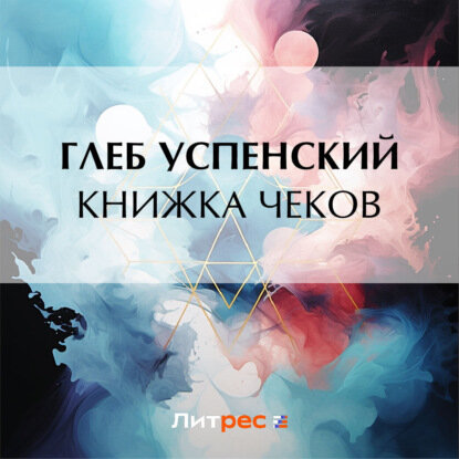 Книжка чеков [Аудиокнига]