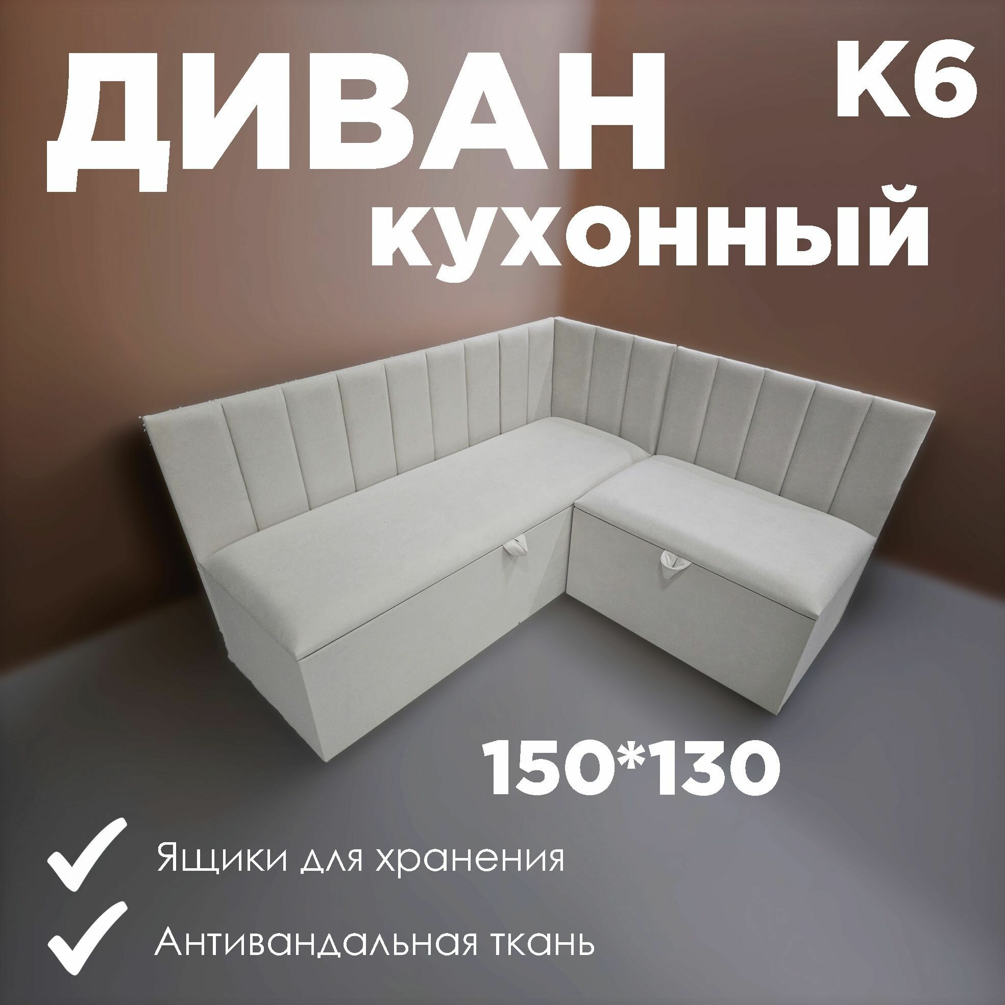 Кухонный уголок К6, с ящиком для хранения, 150х130 см, правый угол, светло-бежевый Selfie