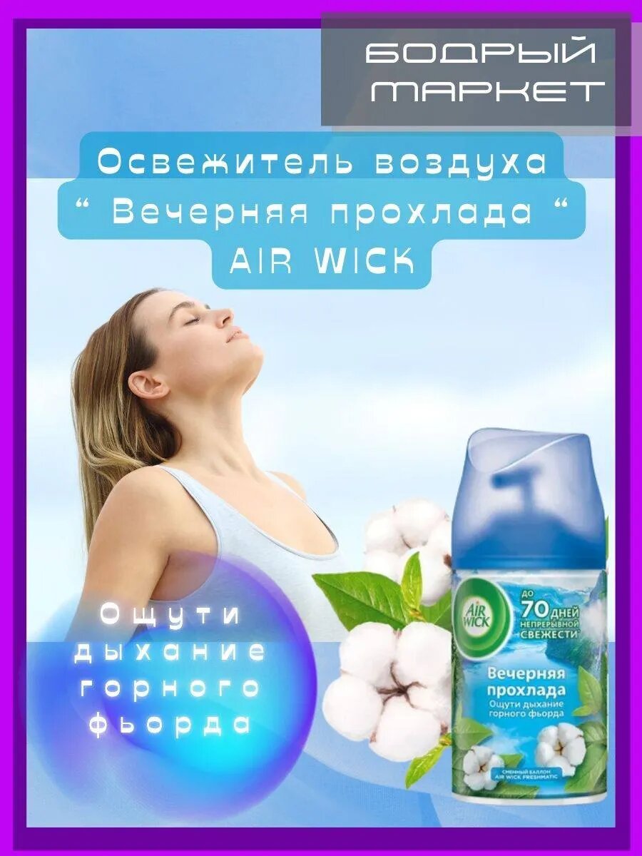 Сменный баллон AIR WICK "Вечерняя прохлада"