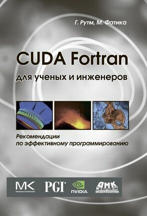 Cuda Fortran для ученых и инженеров