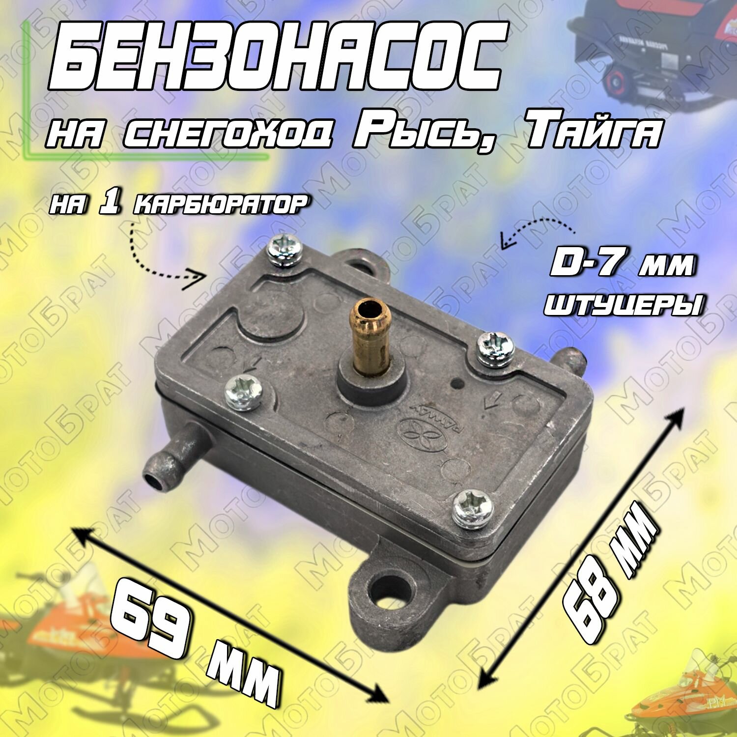 Бензонасос для снегохода Рысь (С40500160) на 1 карбюратор