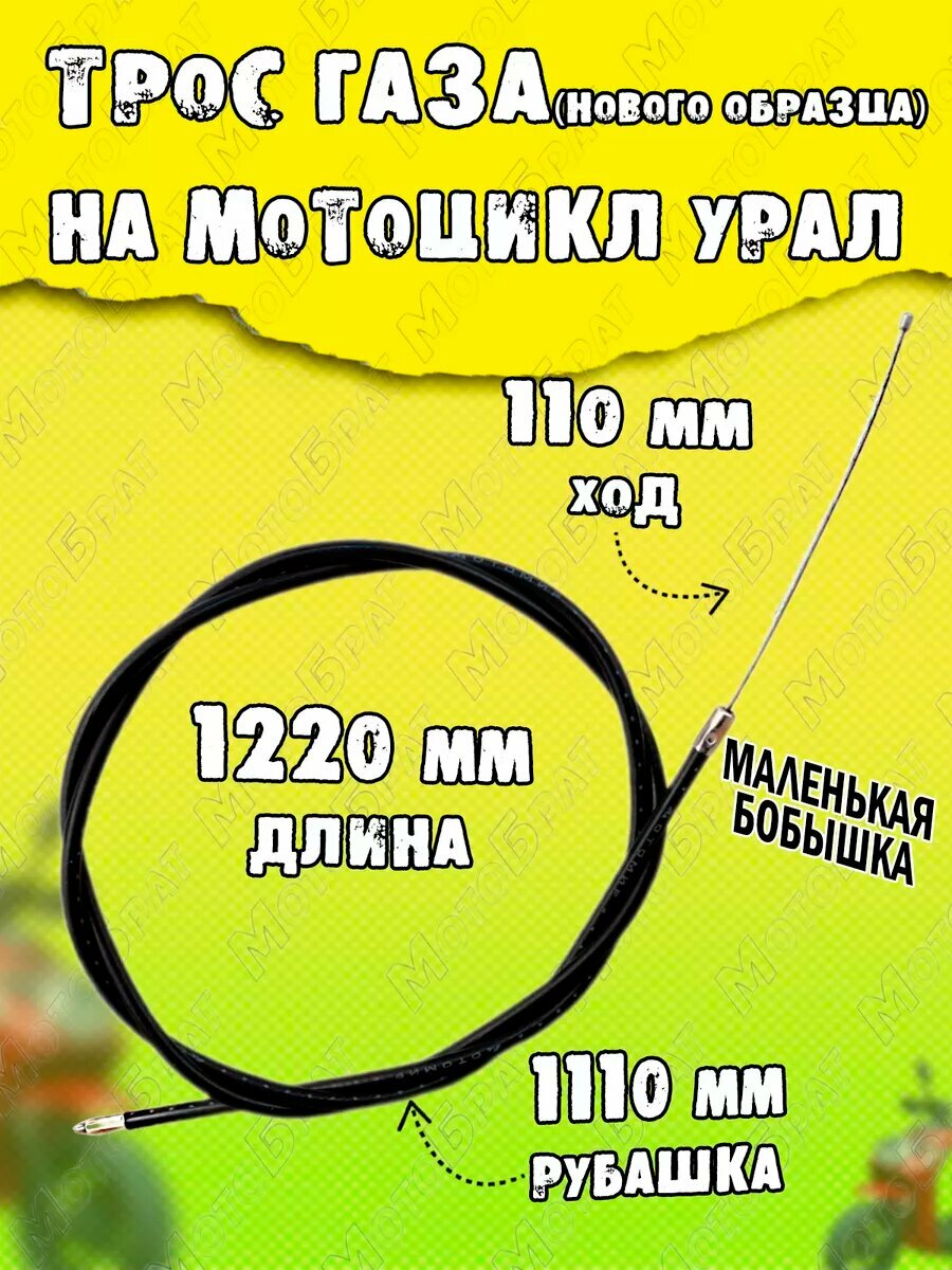 Трос газа нового образца на мотоцикл Урал маленькая бобышка