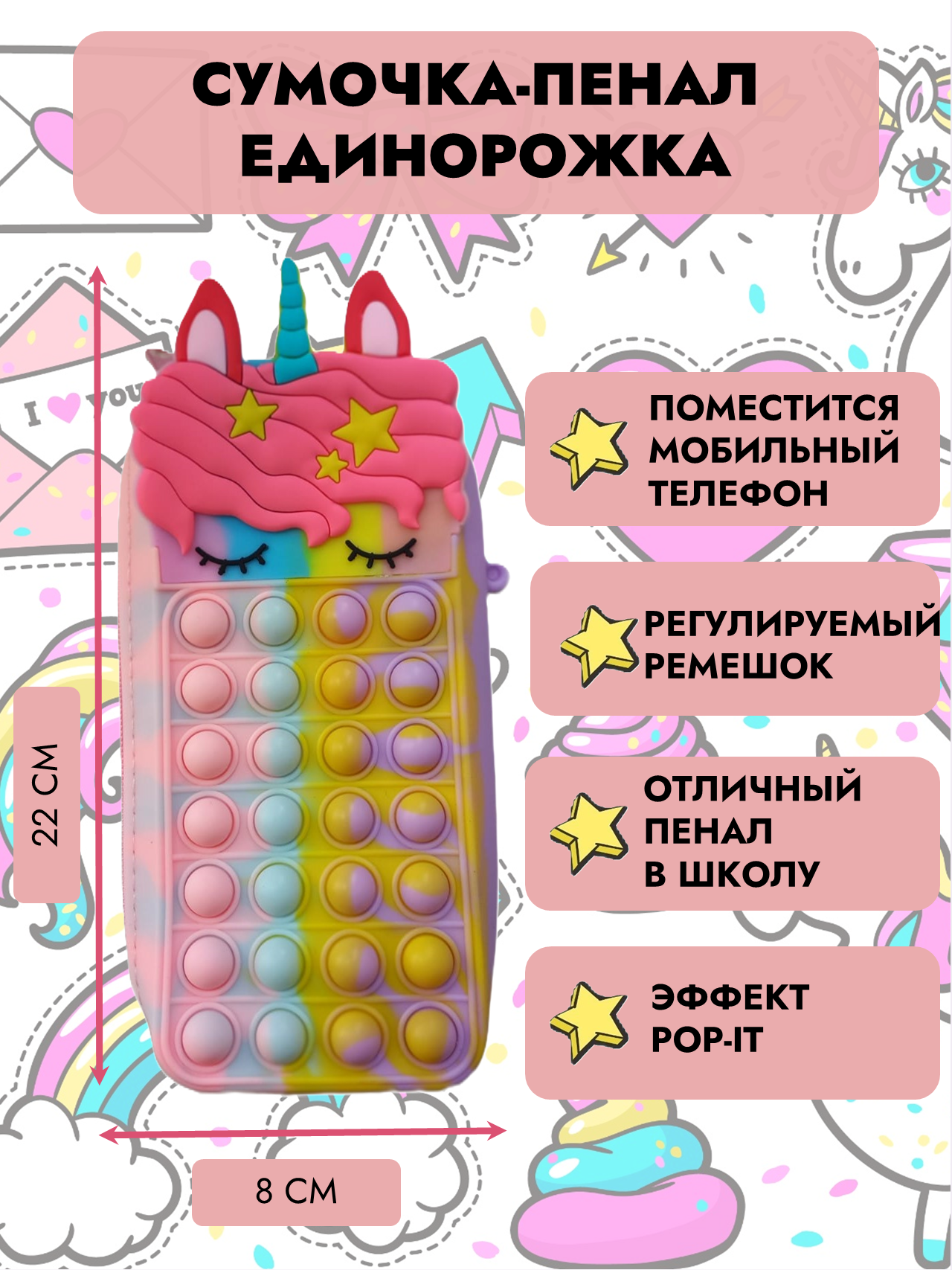Детская сумочка - пенал Единорог с антистресс-эффектом Pop it радужная