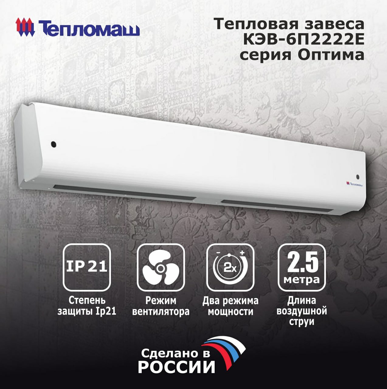Тепловая завеса Тепломаш КЭВ-6П2222Е серия Оптима 200
