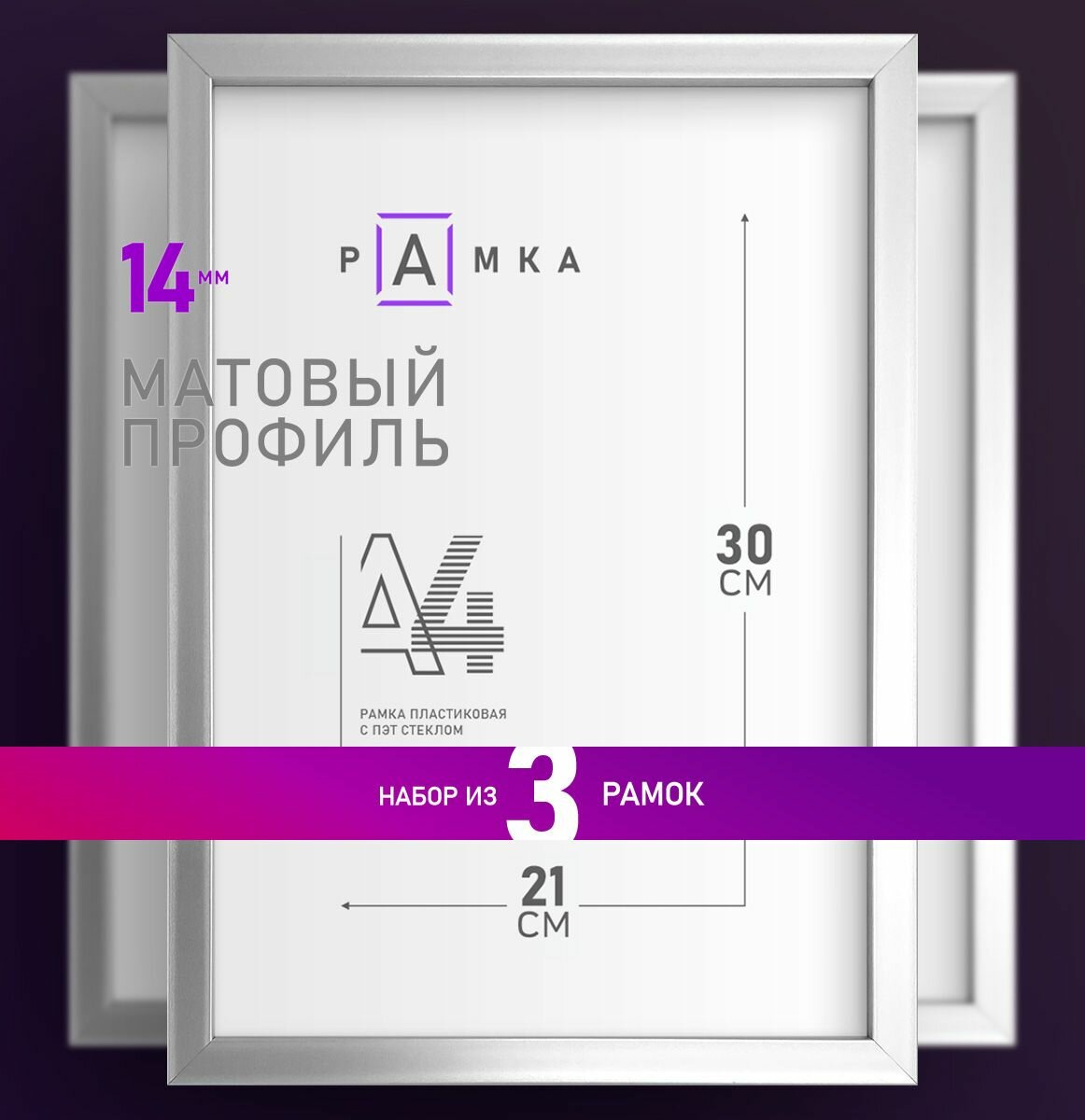 Матовые фоторамки 21 х 30 см серебро, 3 шт.