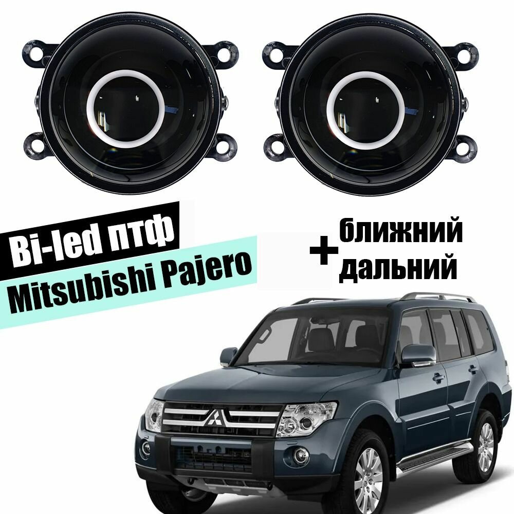 Bi-led противотуманные фары Lightbay Proton для Mitsubishi Pajero 4 2шт 5000К светодиодные ближний/дальний