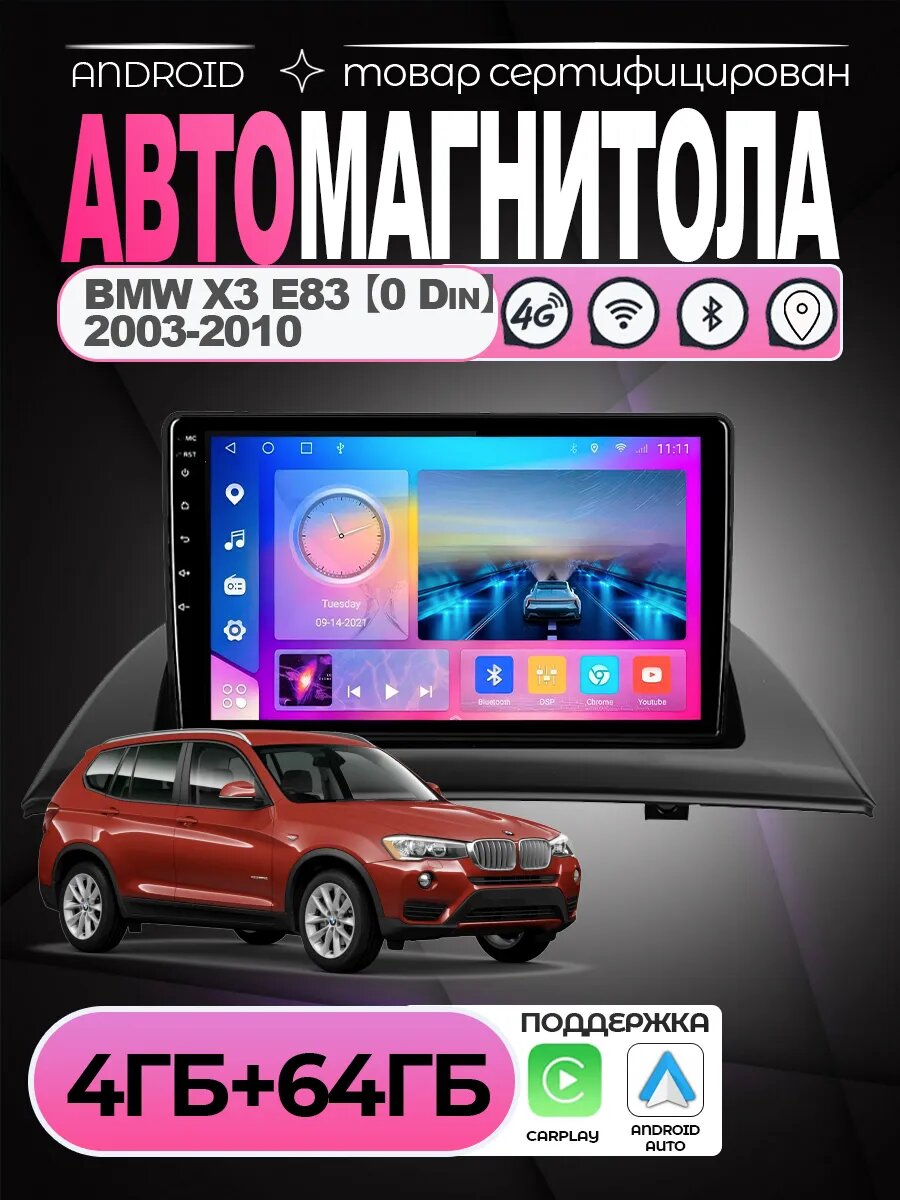 Магнитола TS18 PRO BMW X3 E83 2003-2010 4/64ГБ Bluetooth, FM/AM, GPS