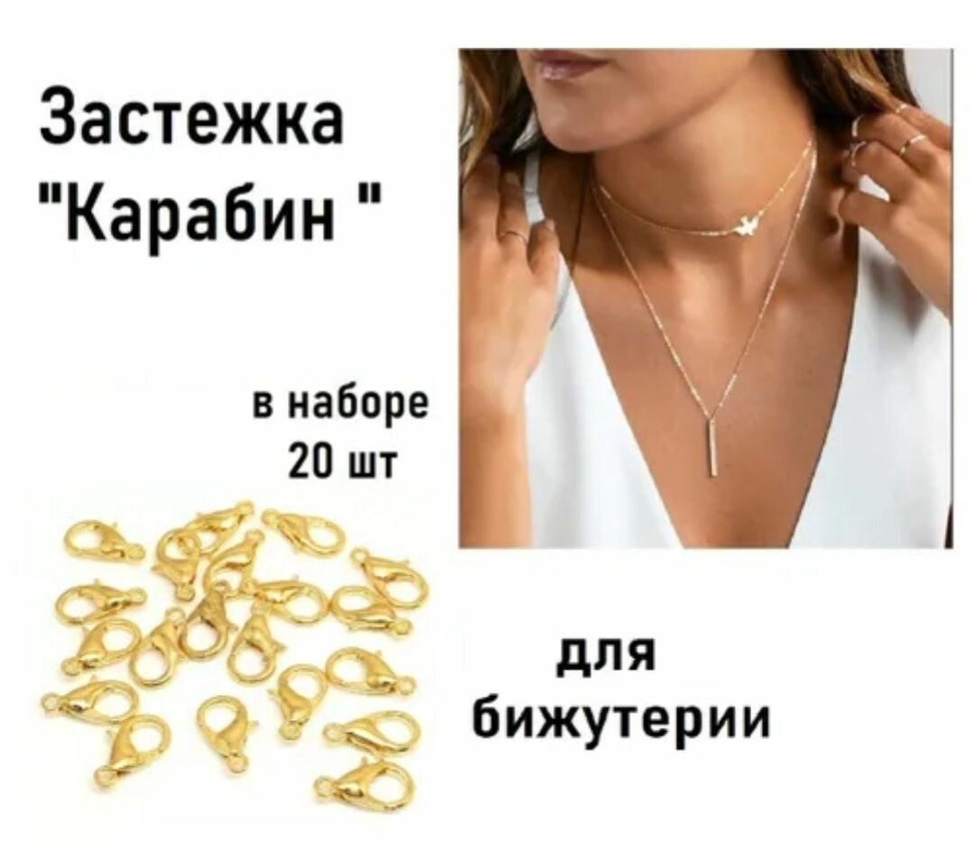 Застежка "Карабин " для Бижутерии . В наборе 20 шт