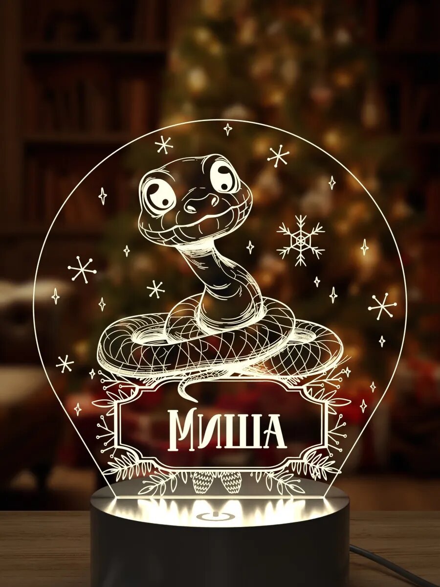 Ночник Змей с именем миша / именной подарок мальчику сыну