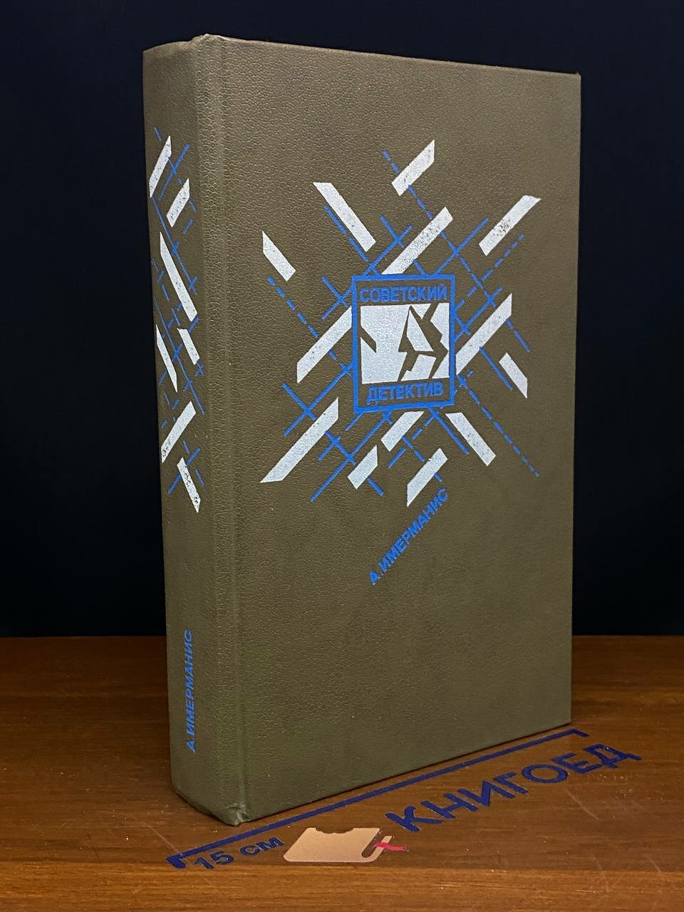 Книга. Призраки отеля Голливуд 1991 (2041490793155)