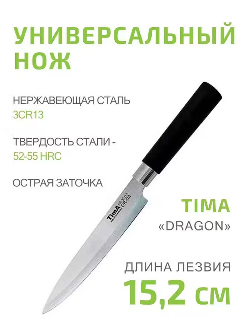 Нож универсальный TIMA Dragon 15,2см из нержавеющей стали 3Cr13
