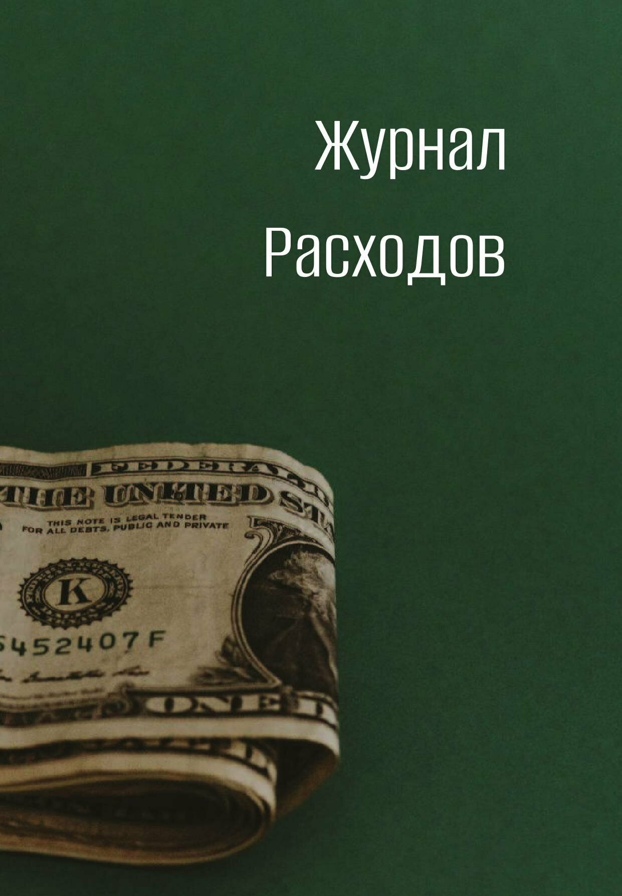 Журнал расходов
