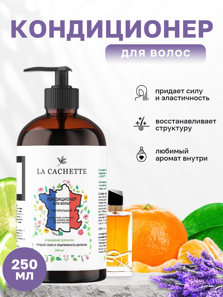 Кондиционер для волос La Cachette W021 Libre Eau de Parfum Intense, 250 мл, с дозатором