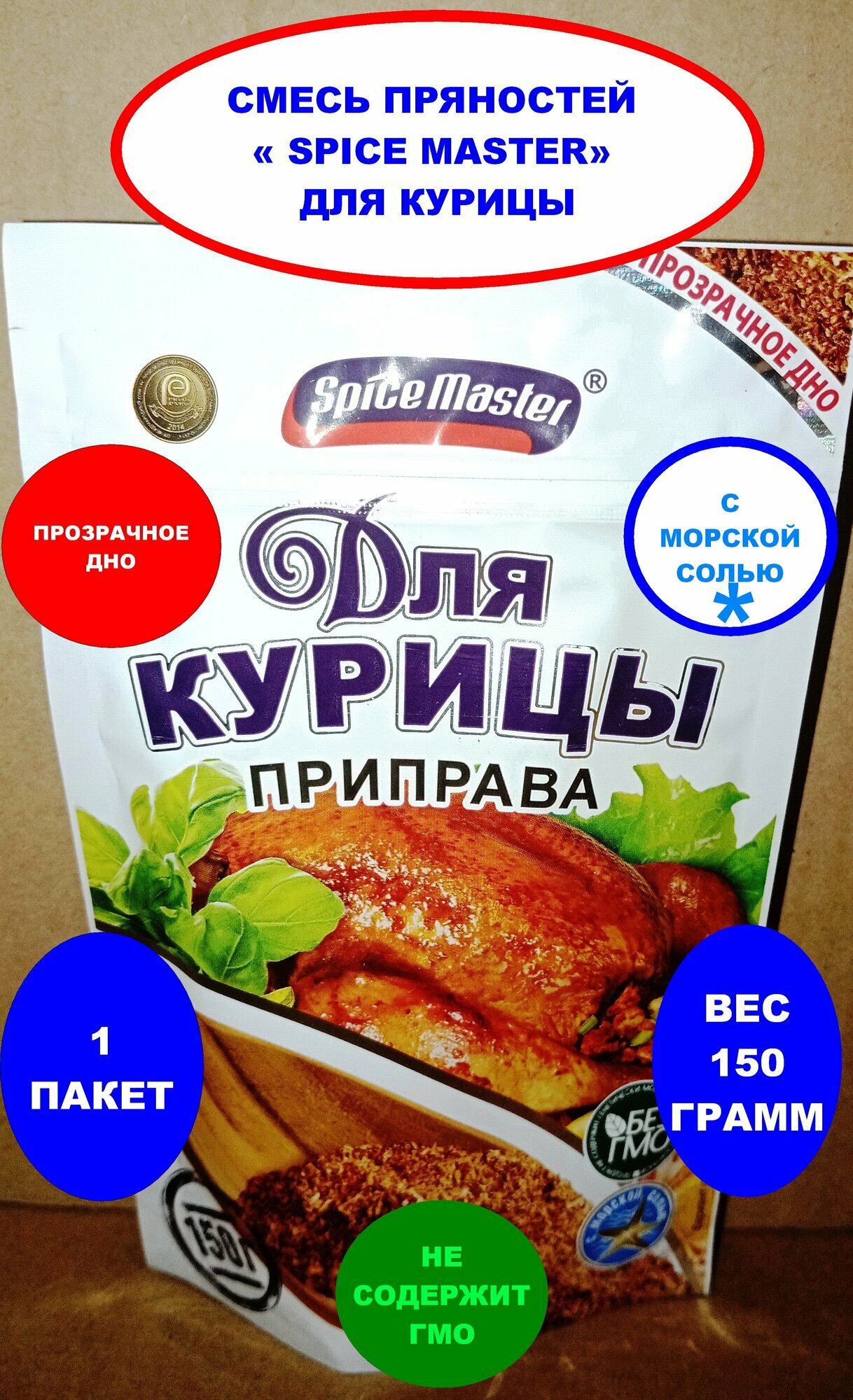 Смесь пряностей « SPICE MASTER» для курицы 1 пакет ВЕС 150 грамм